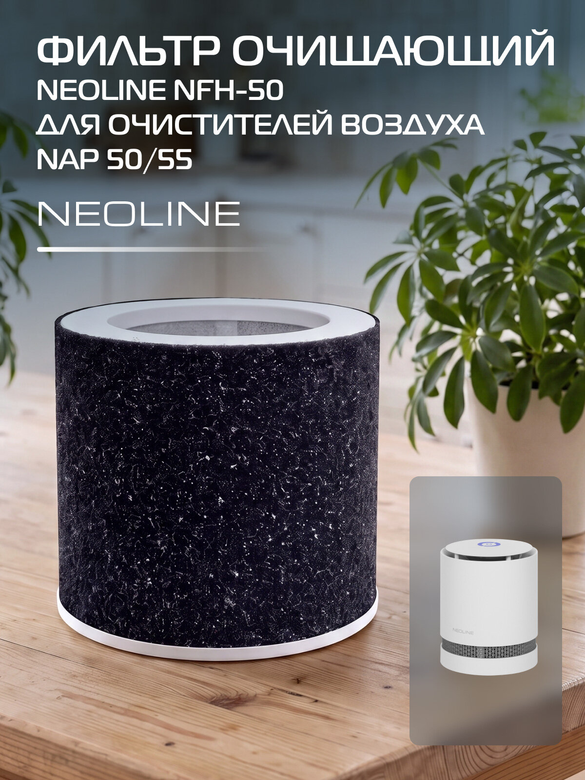 Фильтр NEOLINE NFH-50 для очистителей воздуха NAP 50/55