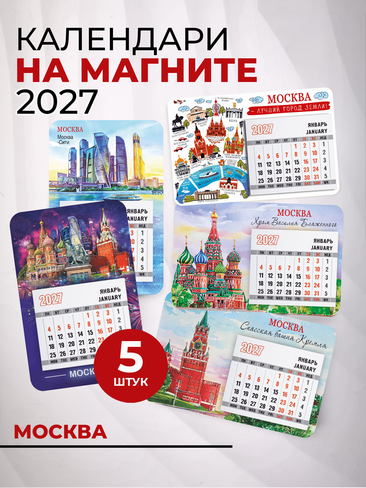 Сувениры Москва набор магнитных календарей на 2027 год на холодильник 5 шт. / вариант 2
