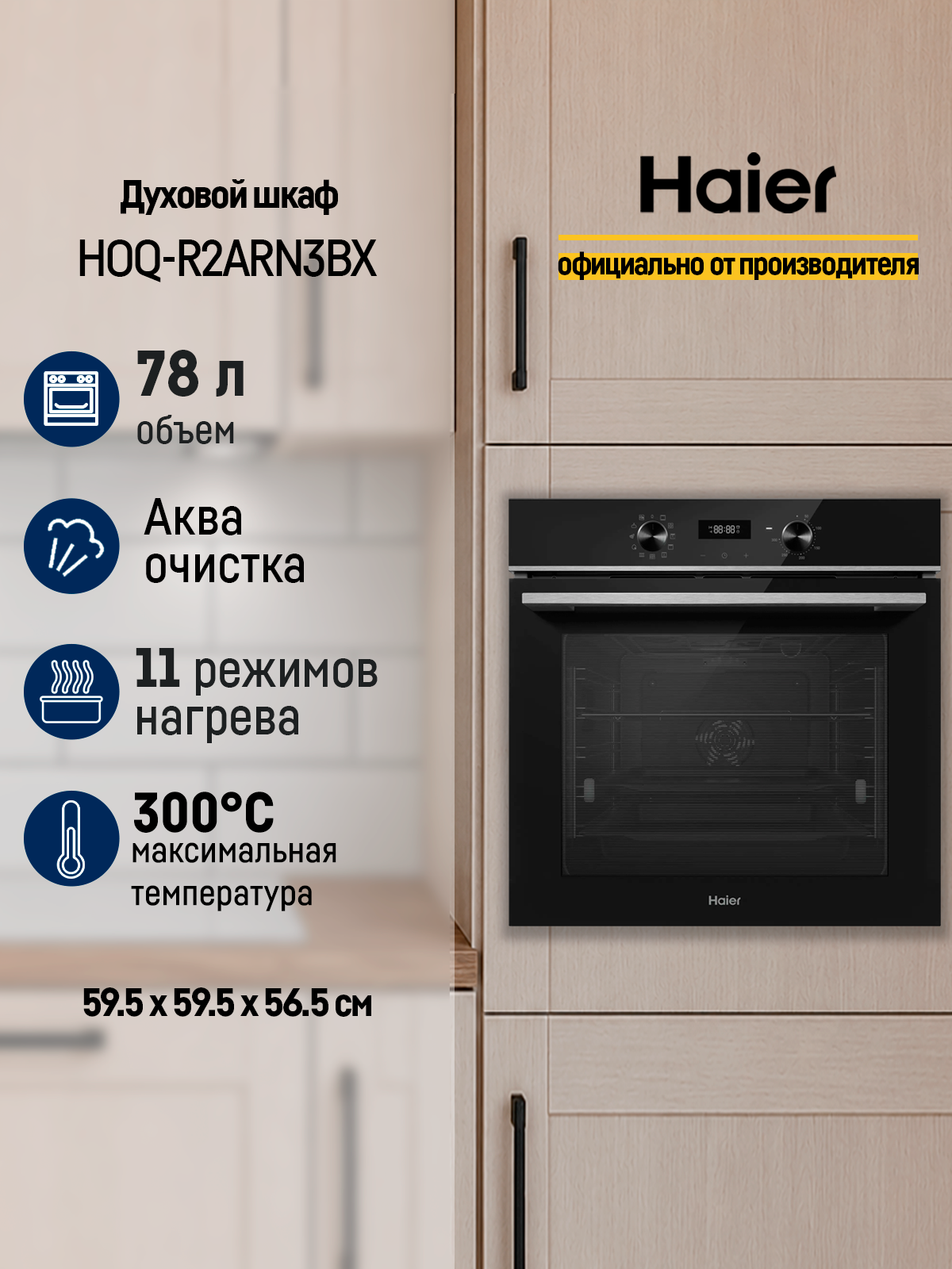 Электрический духовой шкаф Haier HOQ-R2ARN3BX, черный, 11 режимов нагрева