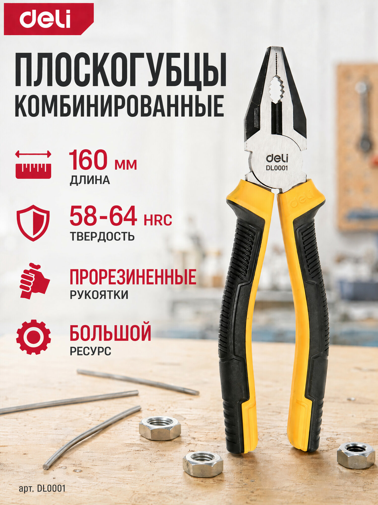 Комбинированные плоскогубцы 160мм Deli DL0001 двухкомпонентная прорезиненная рукоять