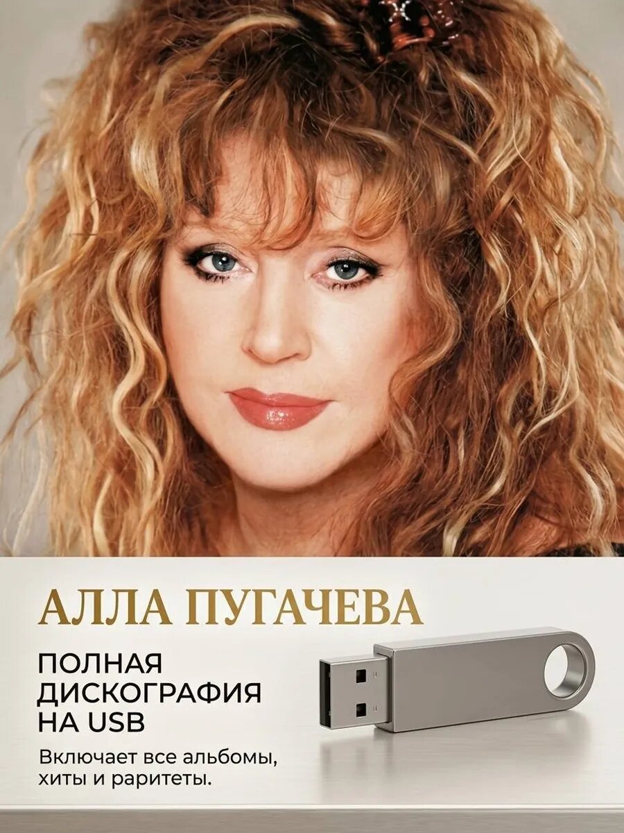 Сборник песен: Алла Пугачёва. Полная дискография на USB флешке