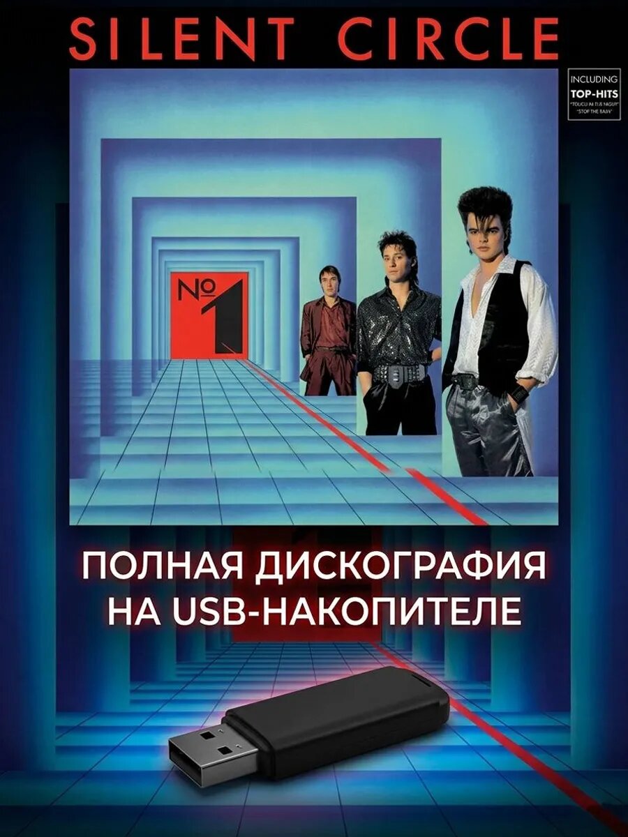 Сборник песен: Silent Circle. Полная дискография на USB флешке
