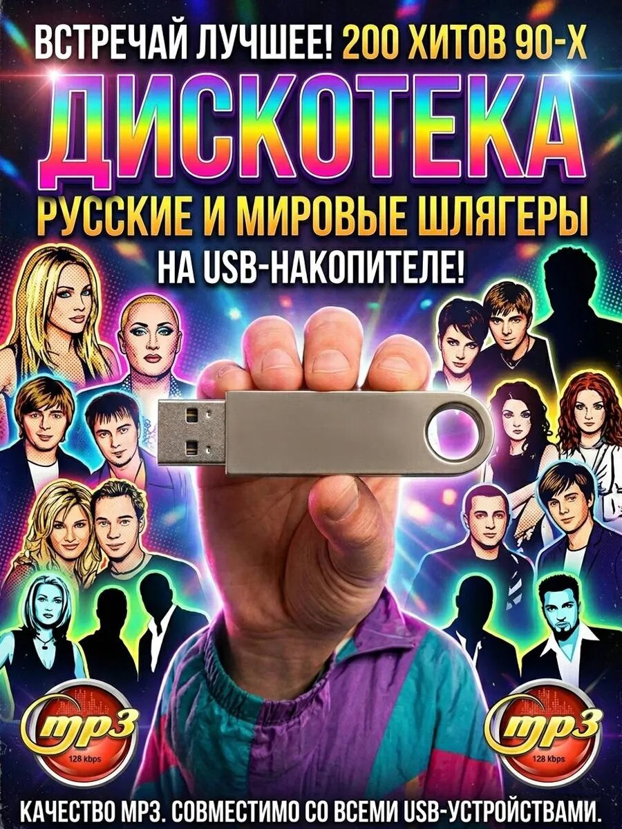 Сборник песен: Дискотека 90-х. 200 треков на USB флешке