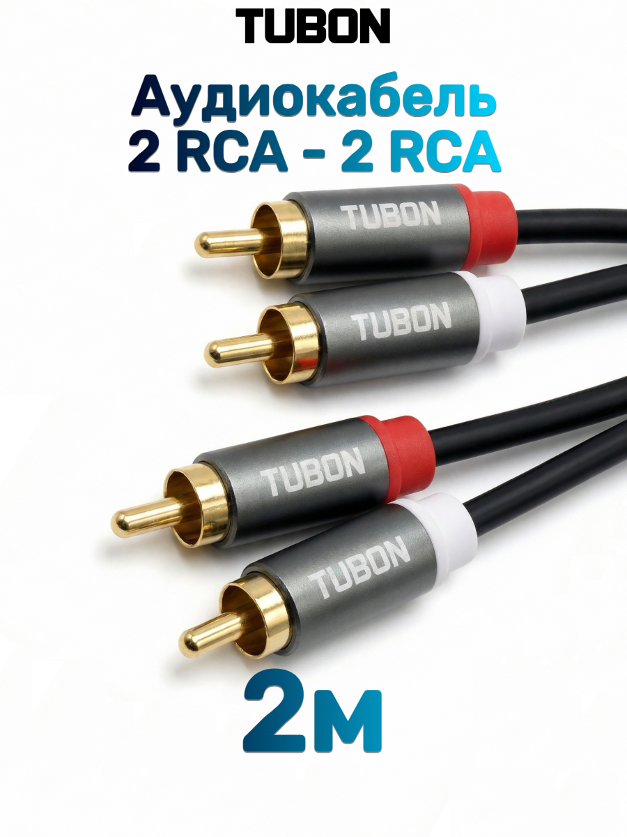 Кабель TUBON Аудио 2 RCA - 2 RCA Тюльпаны / Колокольчики R005 2м