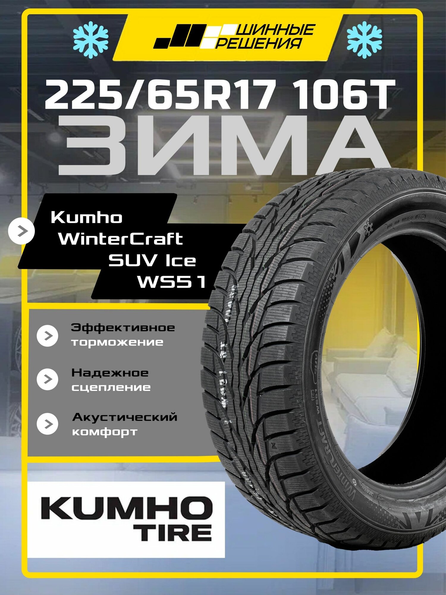 Шины зимние 225/65R17 106T XL Kumho WinterCraft SUV ice WS51, зимняя нешипованная резина