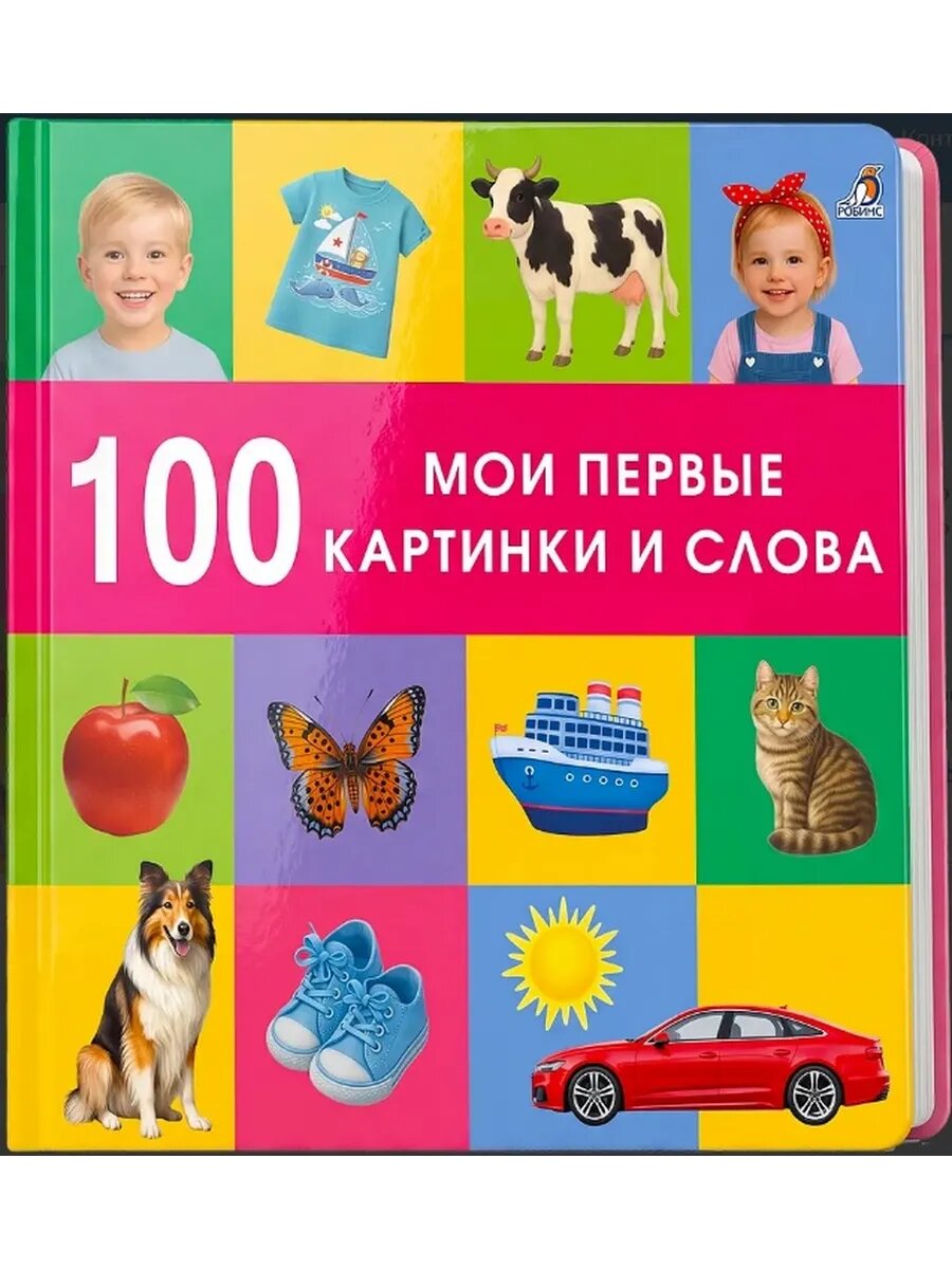 100 слов. Мои первые картинки и слова