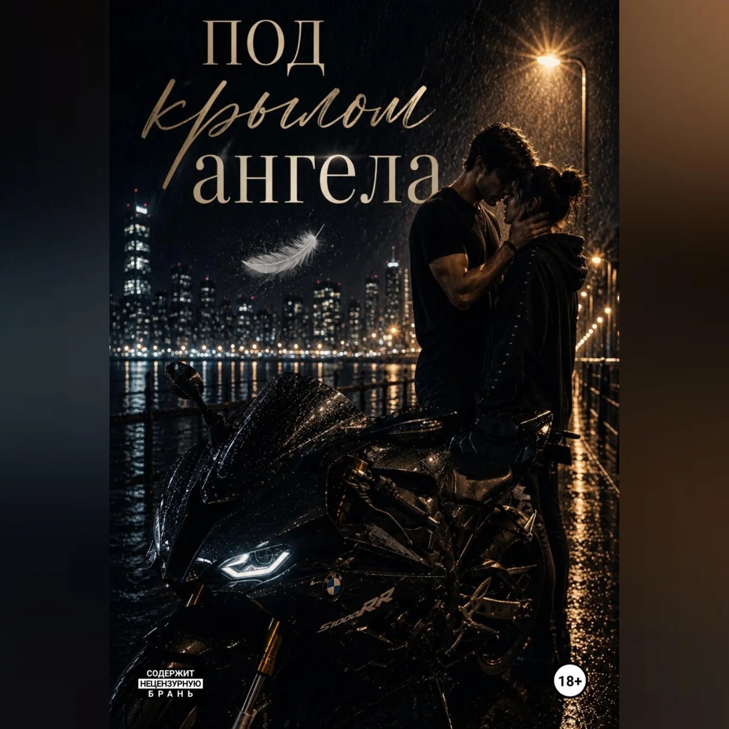 Под крылом ангела [Аудиокнига]