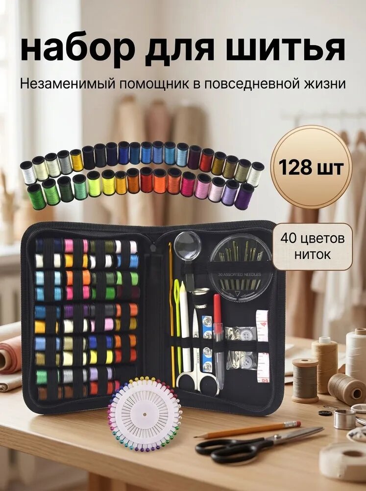 Набор для шитья 128 предметов портативный с иголками и нитками