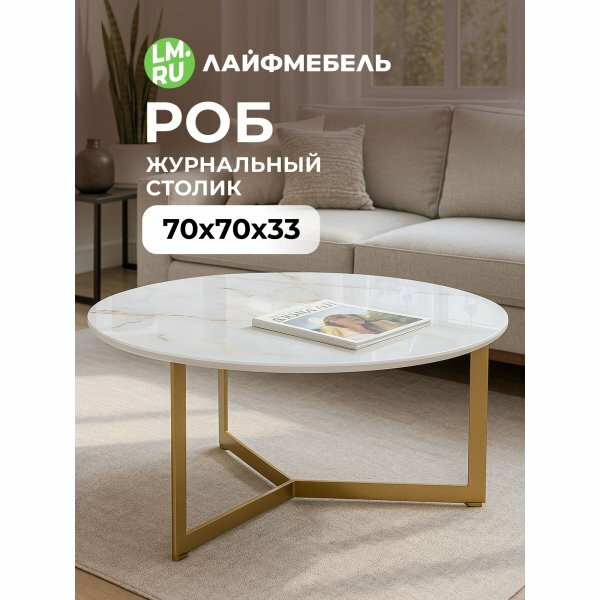 Журнальный столик аурум Лайфмебель Роб D-704