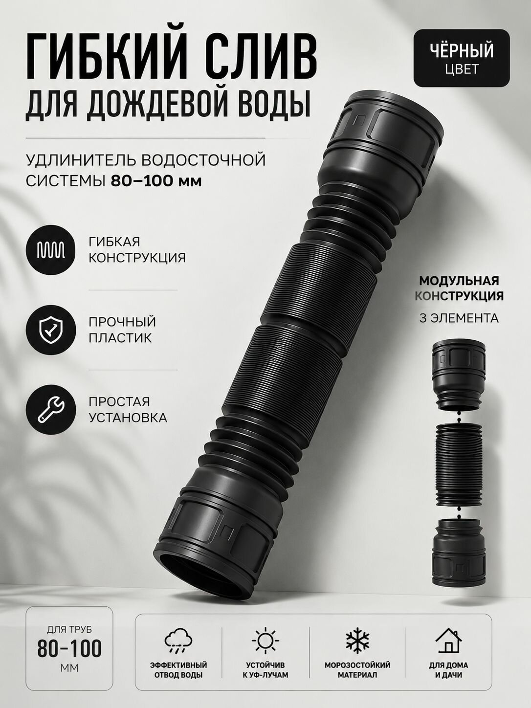 Пластиковый гибкий слив для дождевой воды -- удлинитель водосточной системы 80-100 мм
