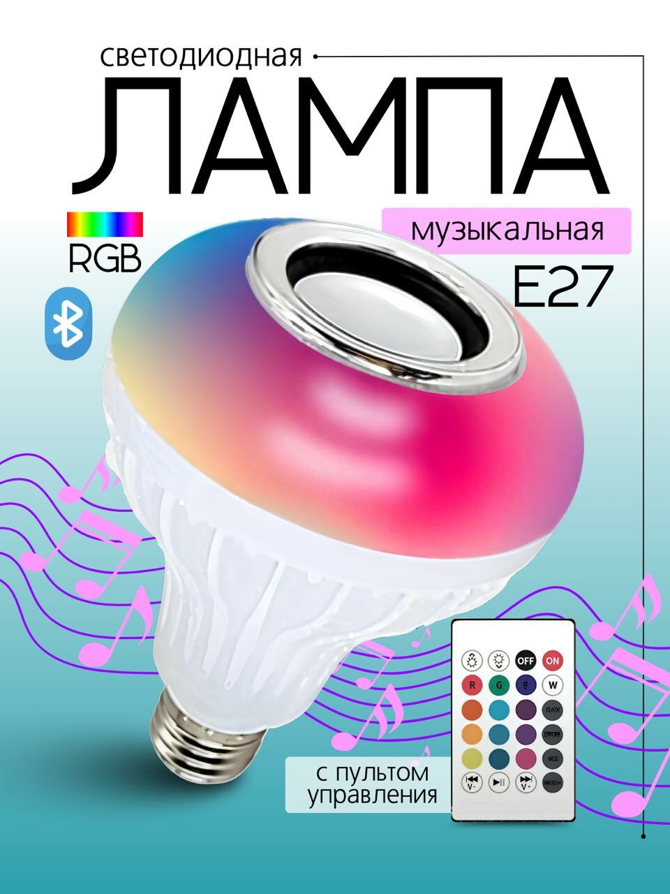 Умная лампа LED Music Bulb E27, RGB, Bluetooth / Музыкальная светодиодная лампочка динамик с пультом
