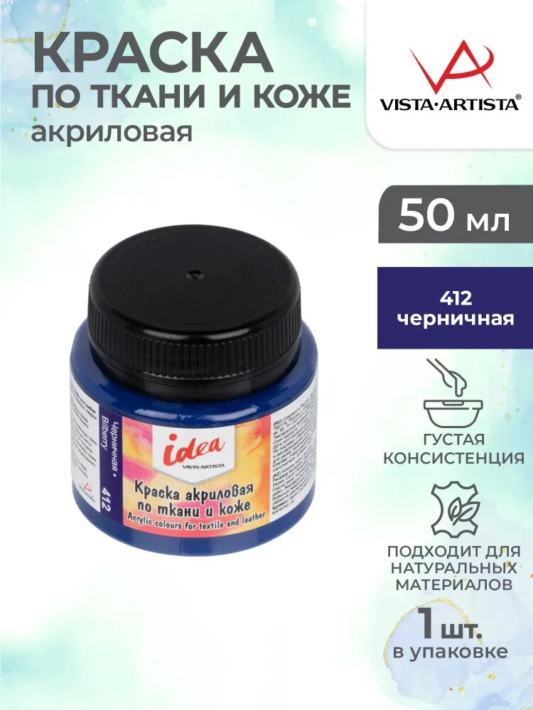 Краска акриловая по ткани и коже 50мл Vista-Artista ITA-50 412 Черничная