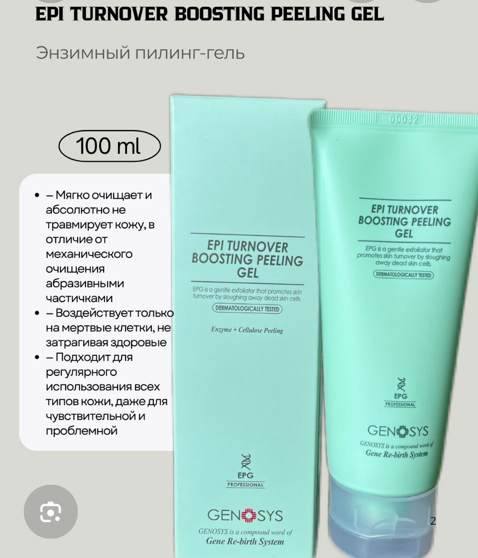 GENOSYS EPI Turnover Boosting Peeling Gel Энзимный пилинг-гель для лица, 100 мл