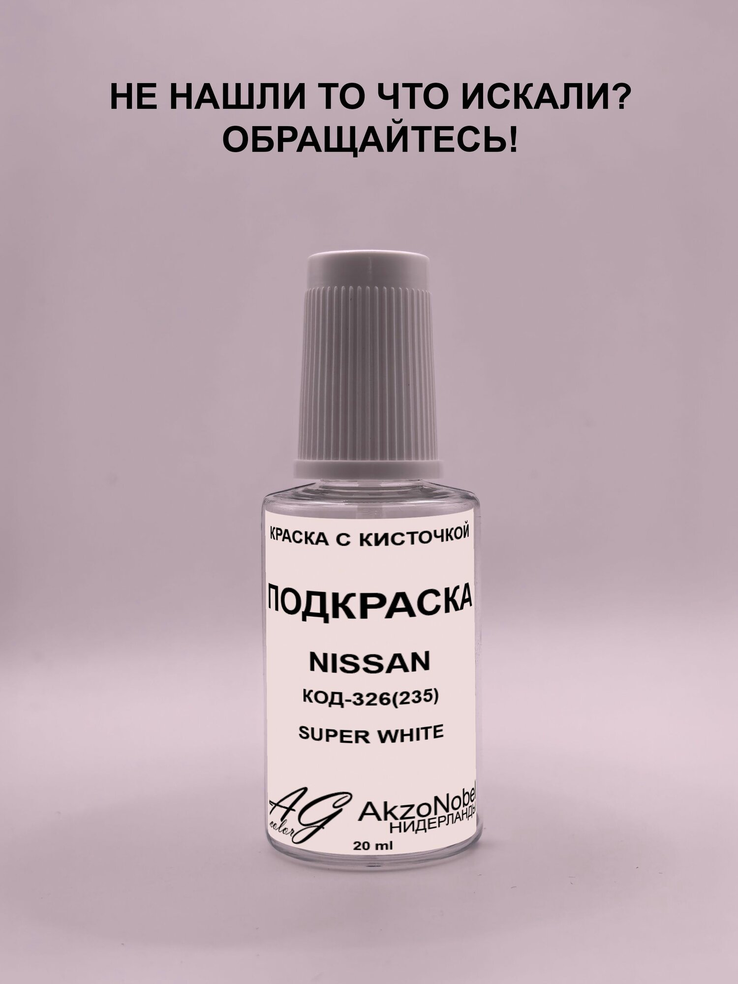 Подкраска NISSAN 326 SUPER WHITE(ниссан 326 белый), Краска автомобильная AGcolor, Подкраска базовая, Эмаль автомобильная ремонтная, Штрих корректор для ремонта сколов и царапин