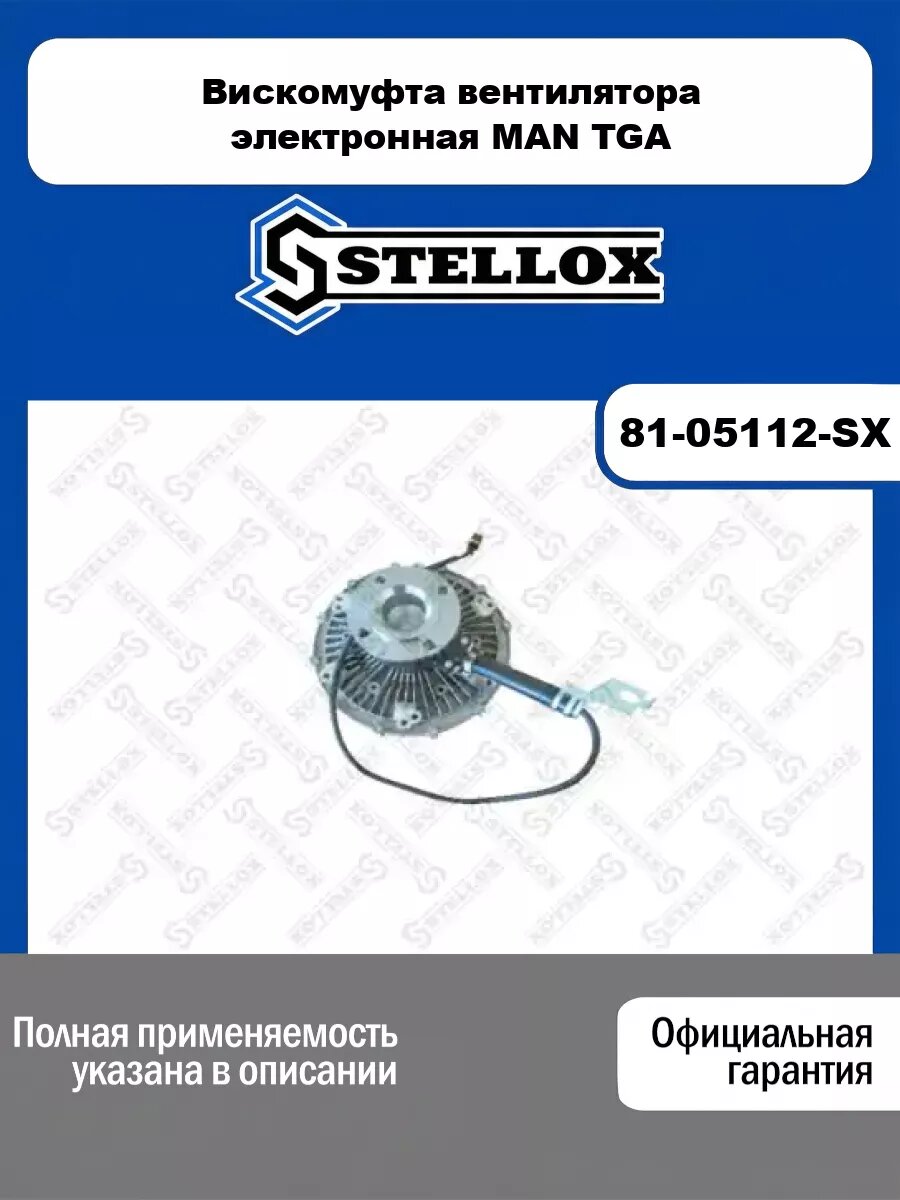 Вискомуфта вентилятора электронная MAN TGA STELLOX 81-05112-SX