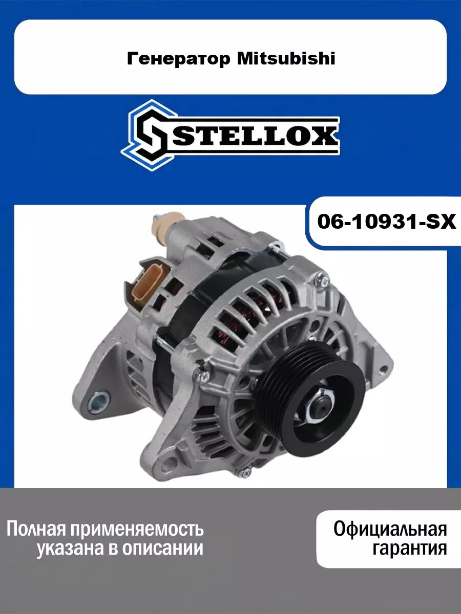 Генератор Mitsubishi STELLOX 06-10931-SX