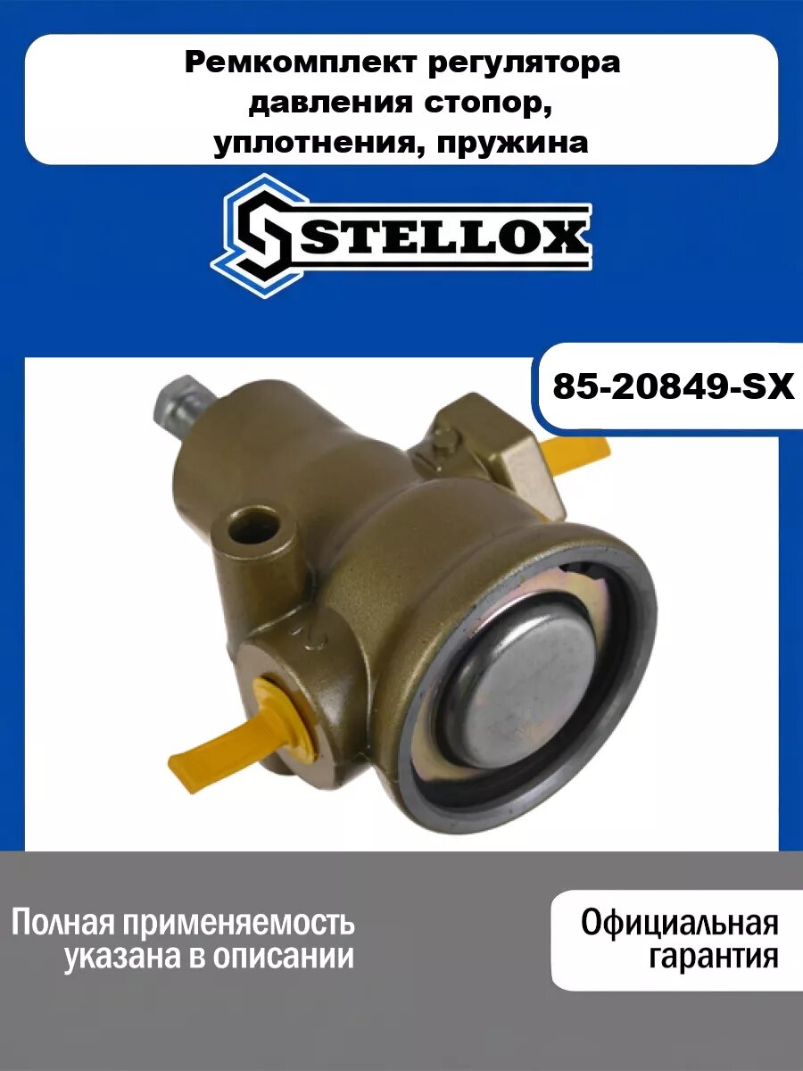 Ремкомплект регулятора давления стопор, уплотнения, пружина DAF, MAN, MB, RVI, Scania STELLOX 85-20849-SX