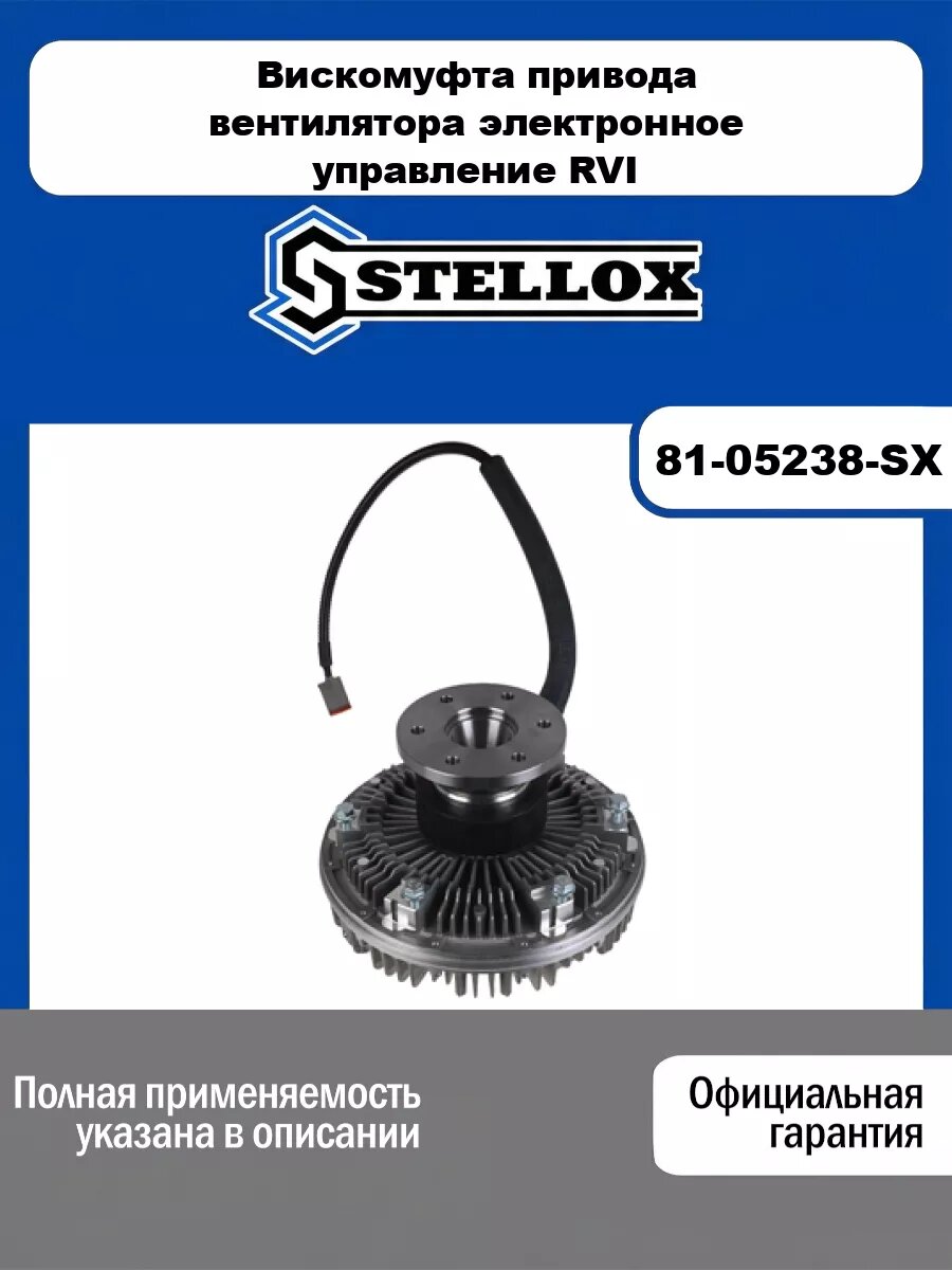 Вискомуфта привода вентилятора электронное управление RVI Kerax/Premium STELLOX 81-05238-SX