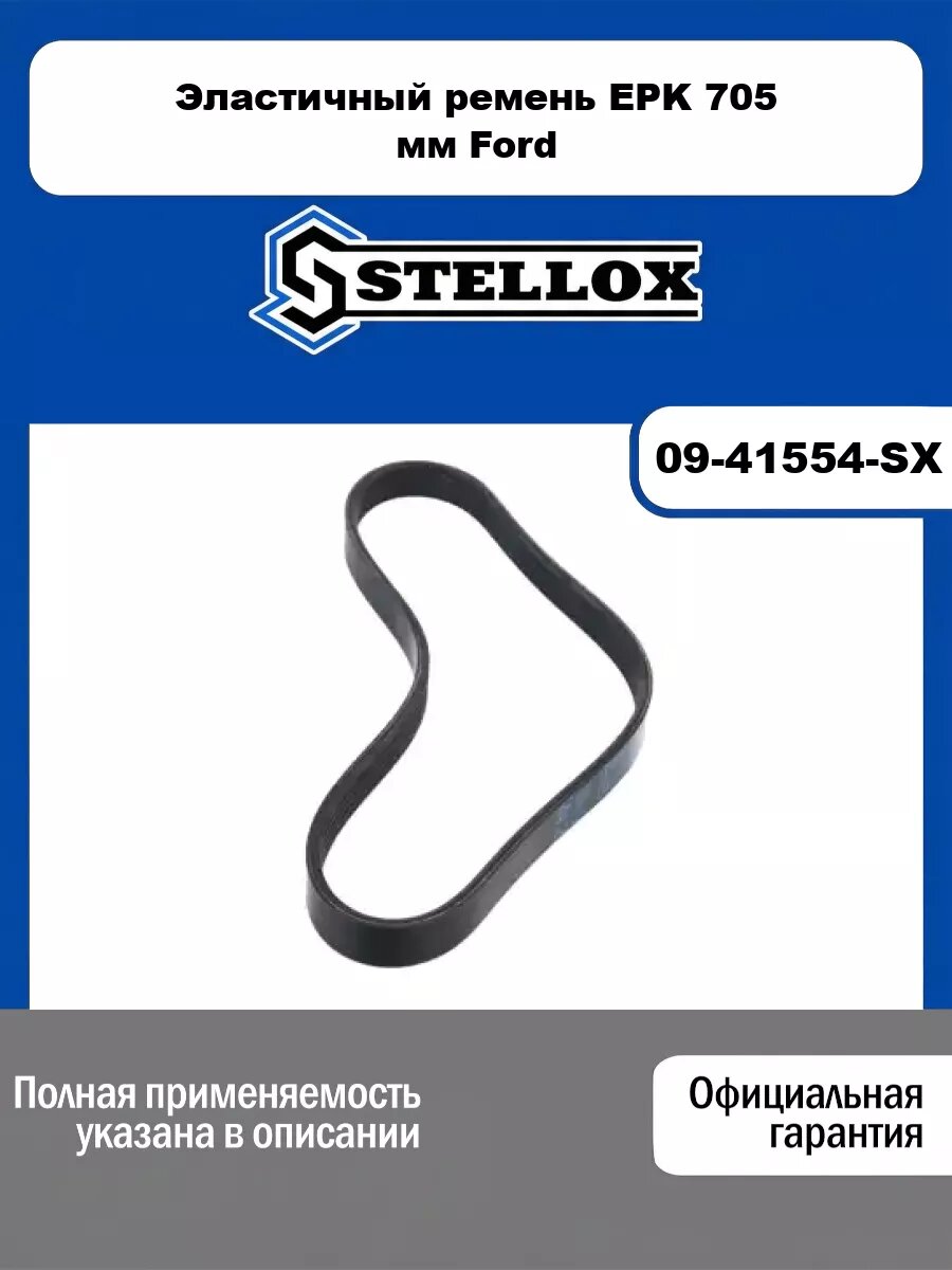 Эластичный ремень EPK 705 мм Ford STELLOX 09-41554-SX