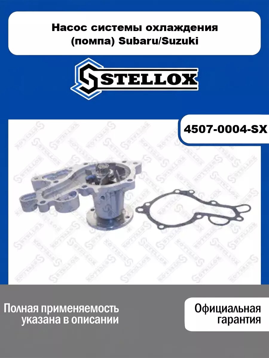 Насос системы охлаждения (помпа) Subaru/Suzuki STELLOX 4507-0004-SX