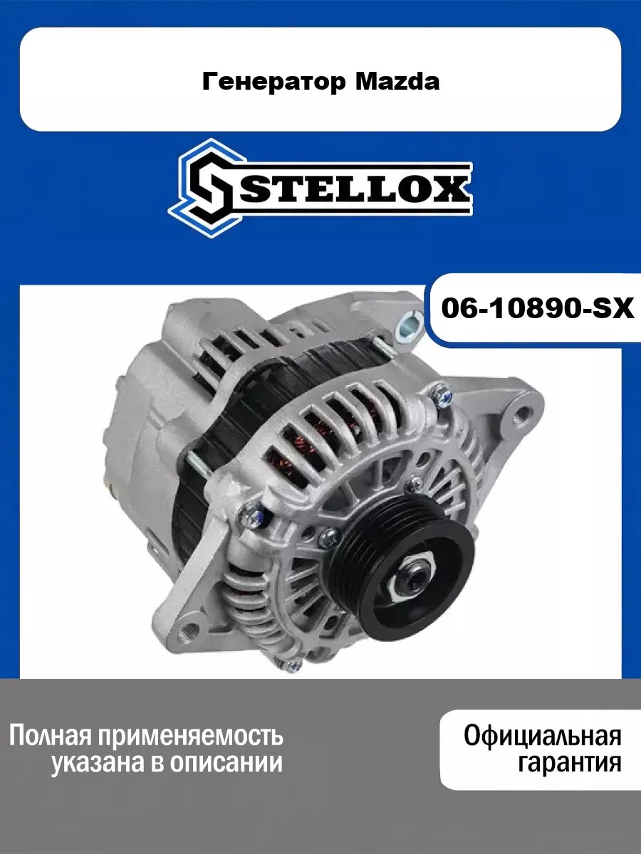 Генератор Mazda STELLOX 06-10890-SX