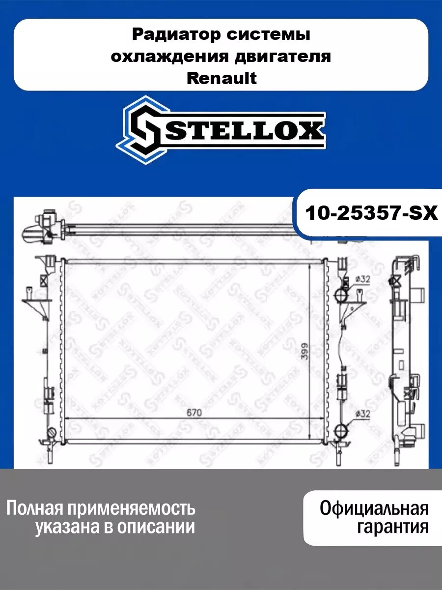 Радиатор системы охлаждения двигателя Renault STELLOX 10-25357-SX