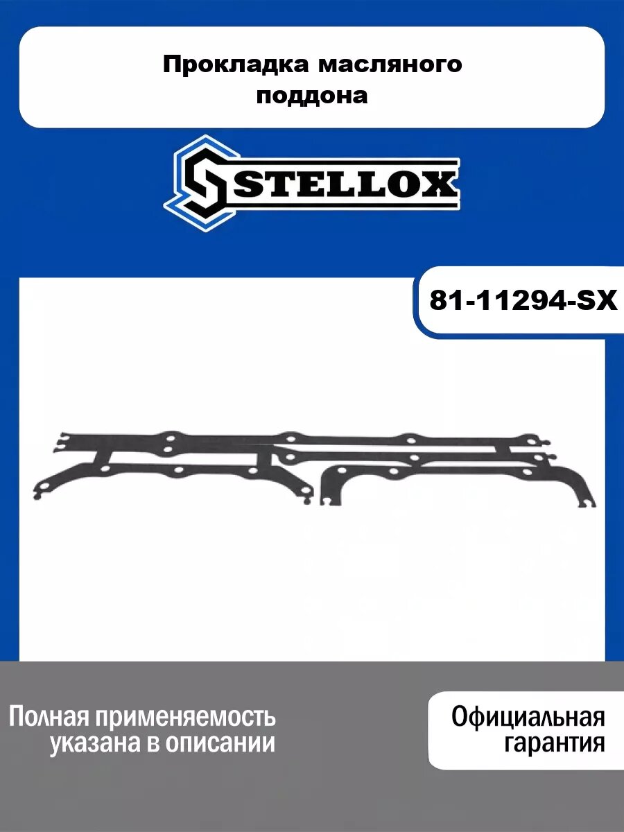Прокладка масляного поддона STELLOX 81-11294-SX