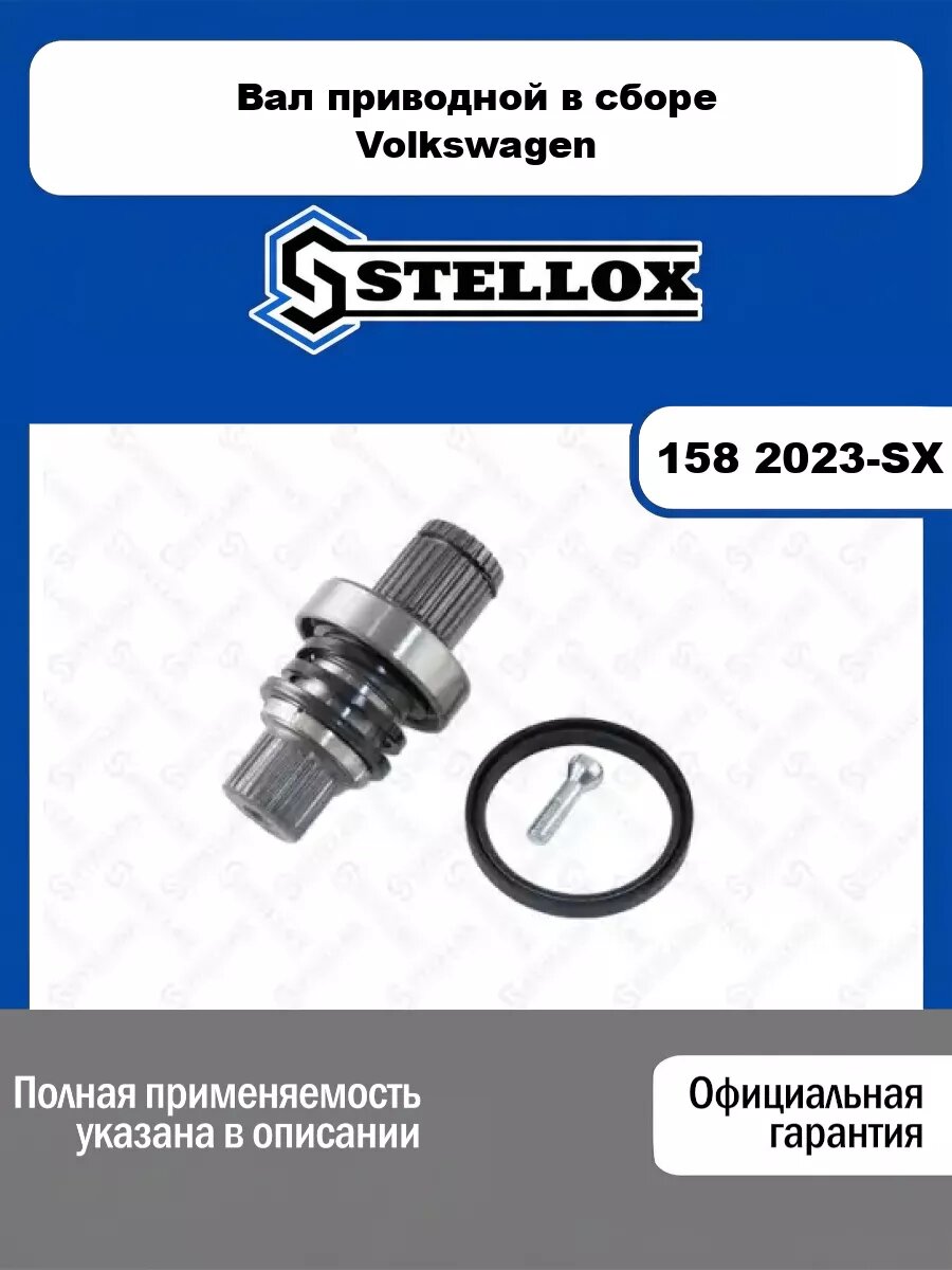 Вал приводной в сборе Volkswagen STELLOX 158 2023-SX