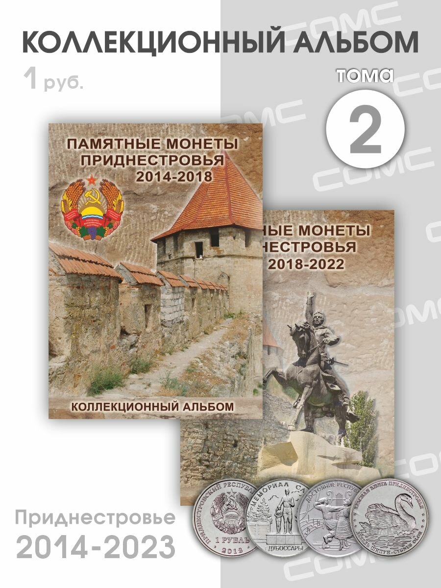 Альбом-планшет "Монеты Приднестровья" в двух томах. Сомс