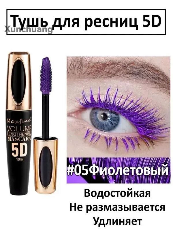 Тушь 5D, Водостойкая И Устойчивая К Поту, Не Размазывается, Удлиняет