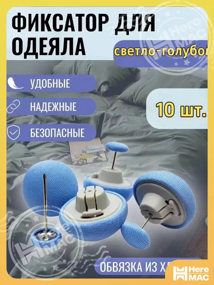 Держатель простыни, одеяла