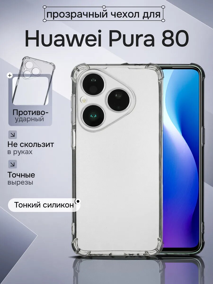 Чехол для Huawei Pura 80 прозрачный с углами, премиум