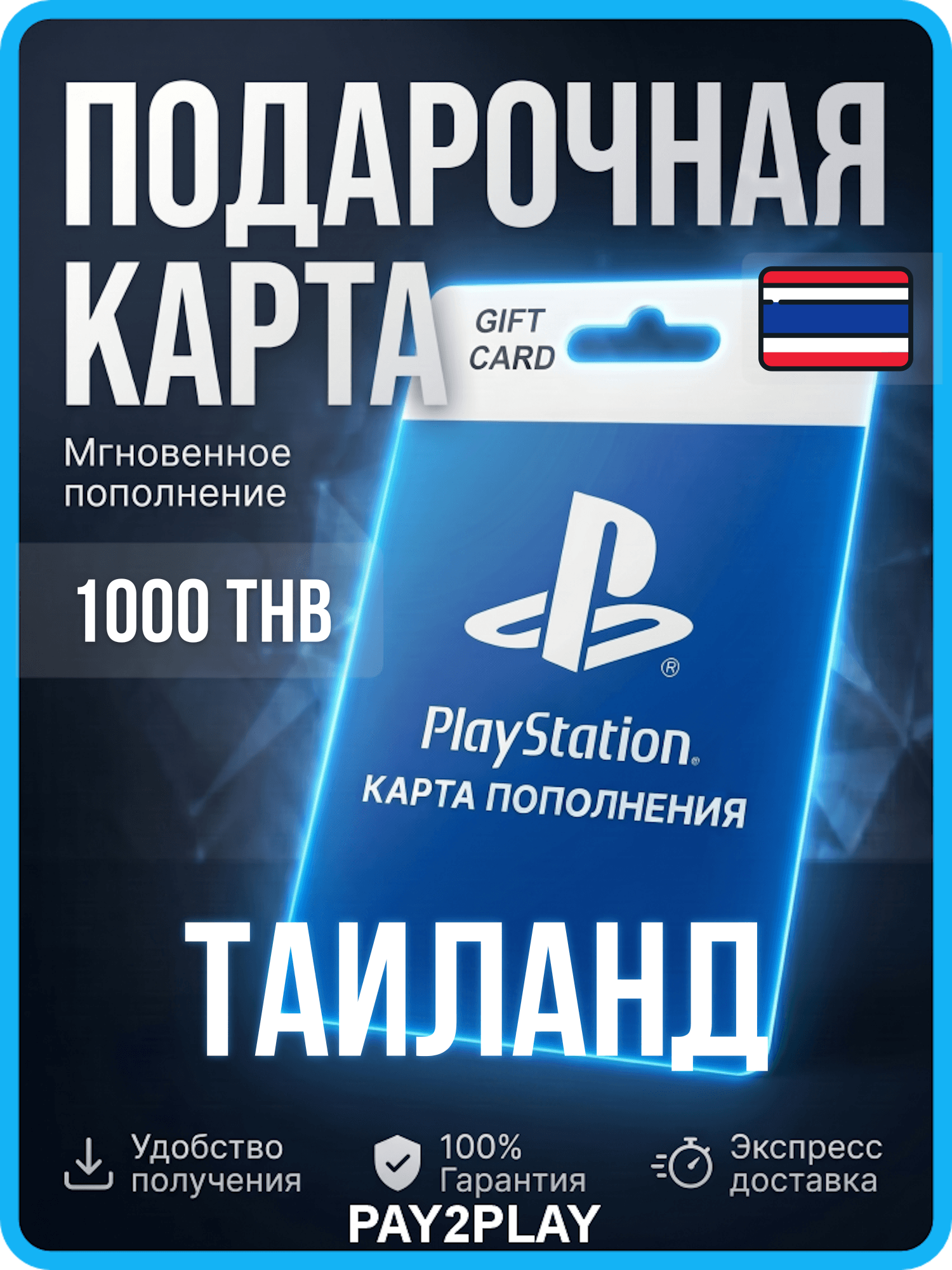 Карта пополнения PlayStation Store 1000 THB / Таиланд / Цифровой код, пополнение счета / PlayStation Gift Card