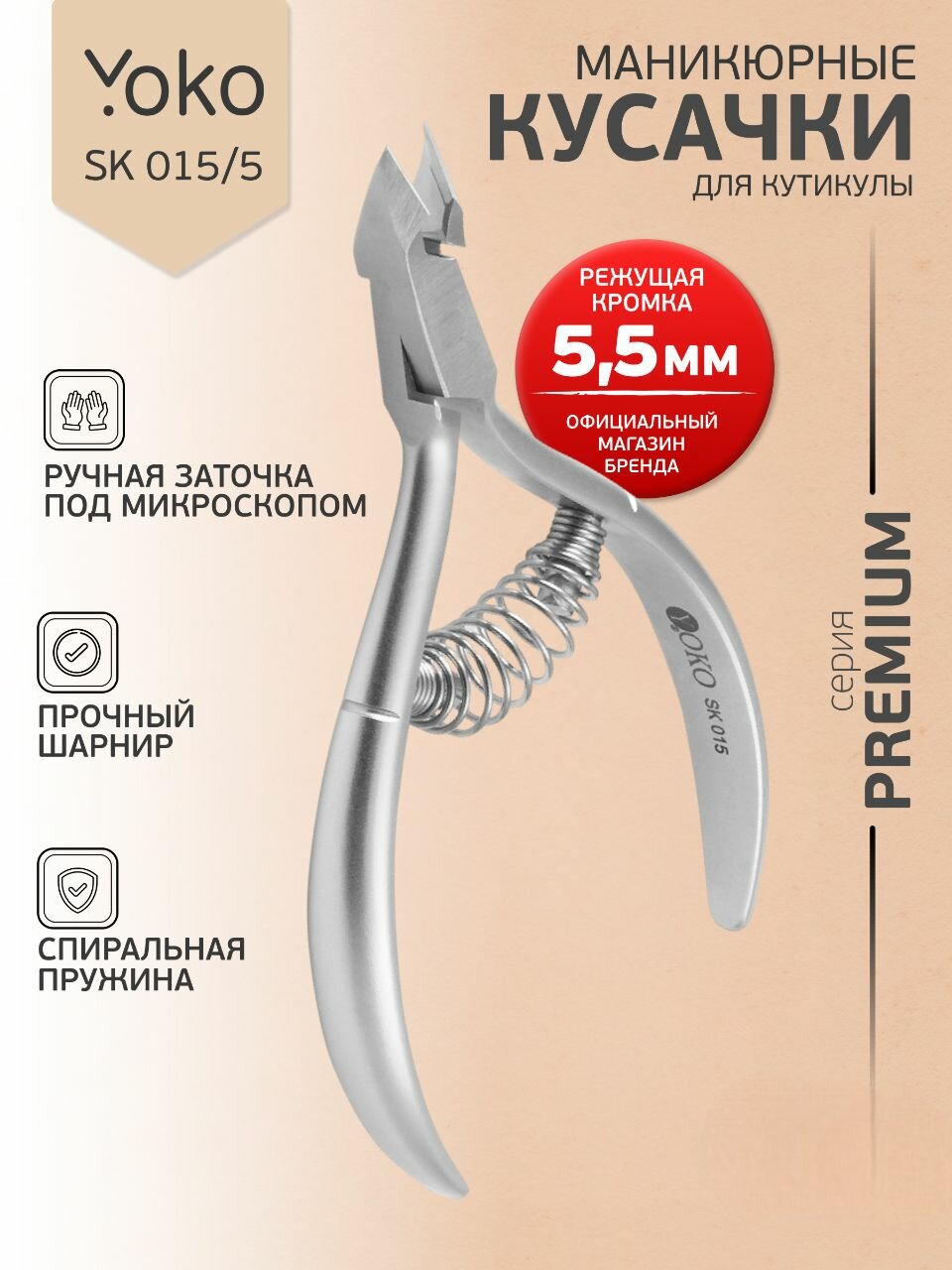 Yoko SK 015-5 Кусачки маникюрные , для кутикулы, профессиональные