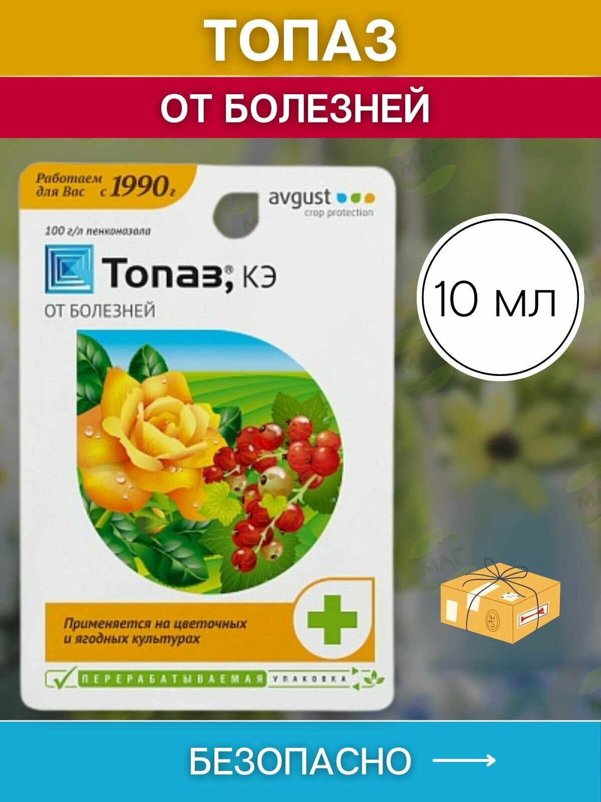 Препарат от мучнистой росы и ржавчины Avgust Топаз, 10 мл, 1 уп