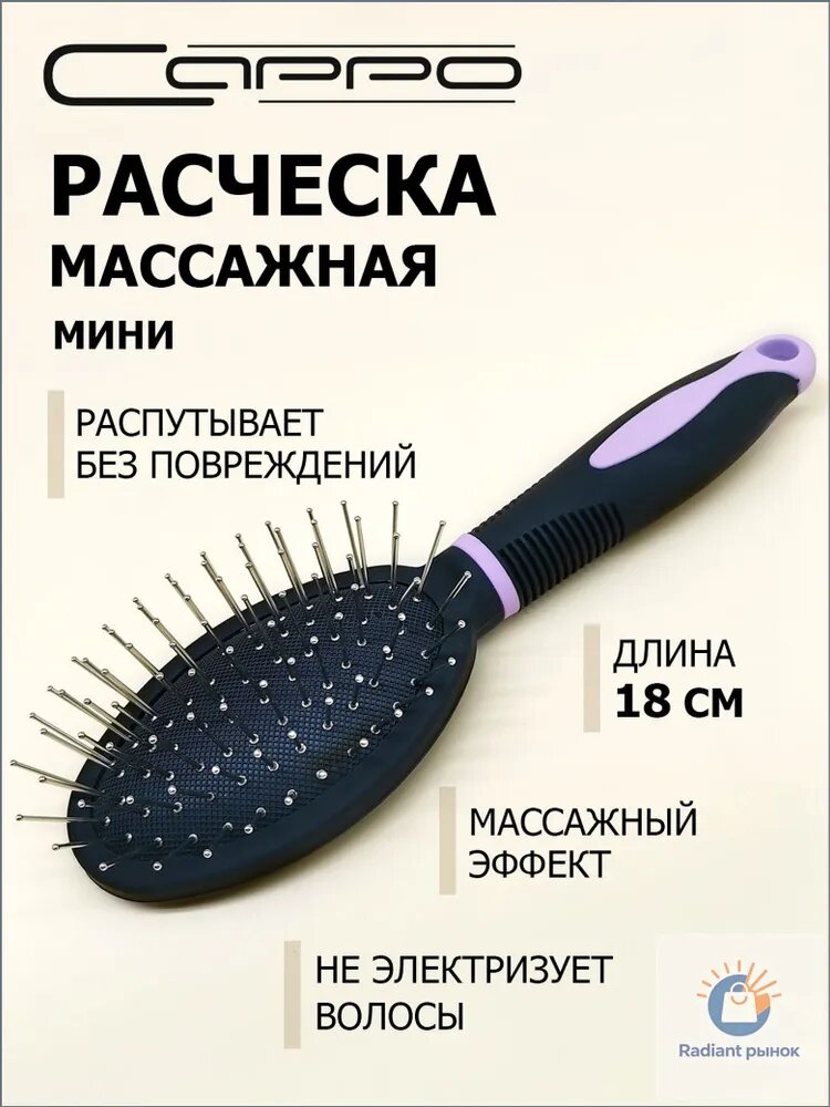 Расческа для волос массажная мини с металлическими зубчиками
