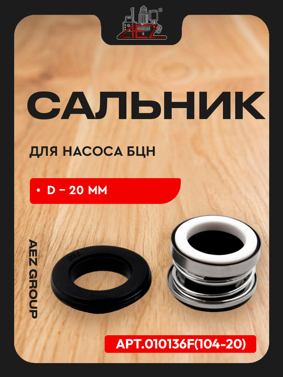 Сальник насоса БЦН D-20мм, сальник механический (пружина) + керамическая часть в резине