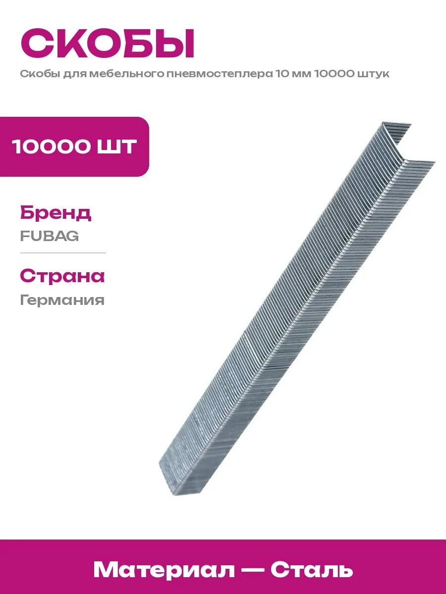 Скобы для степлера 10 мм тип 80 расходники 10000 штук