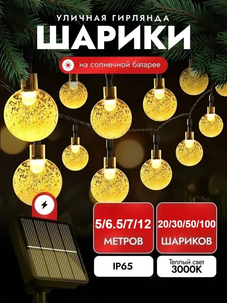 Электрогирлянда уличная Конусная Светодиодная 50 ламп, 7 м, питание Солнечная батарея, 1 шт