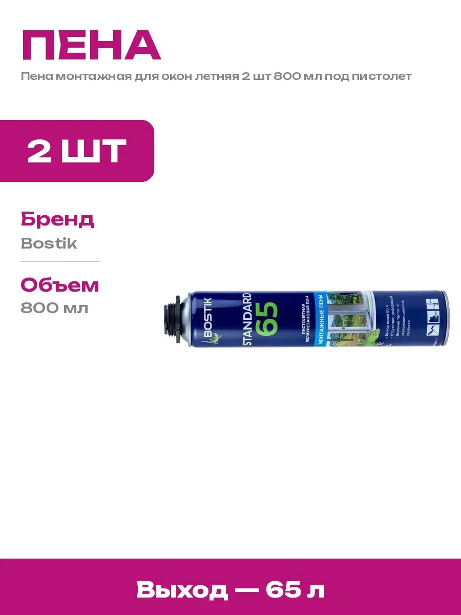 Пена полиуретановая пистолетная летняя 800 мл 2 шт выход 65