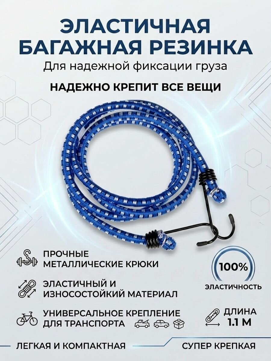Резинка багажная; 1,1 м, с крючками; эластичная; стяжка для крепления груза; багажа на автомобиль велосипед