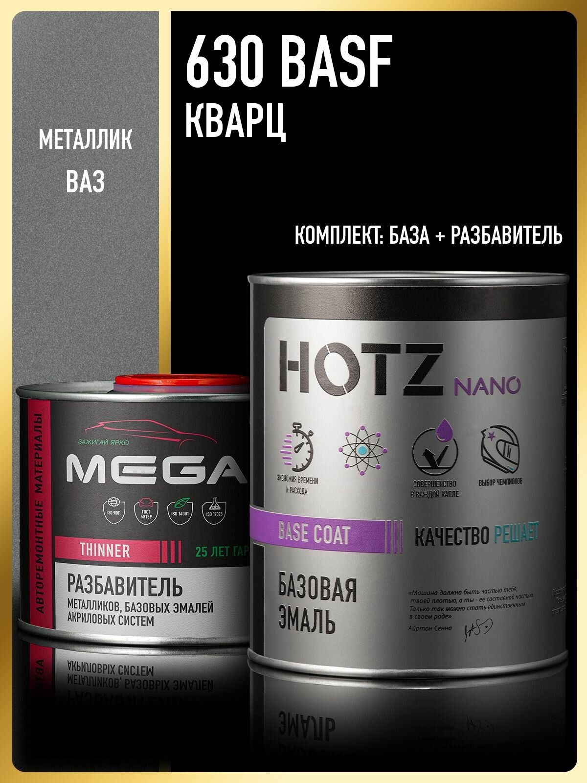 Базовая эмаль Кварц 630 BASF крупное зерно, металлик, Комплект: (Эмаль 1 литр. HOTZ + Разбавитель 500 мл. MEGAMIX), Краска автомобильная, базисная под лак