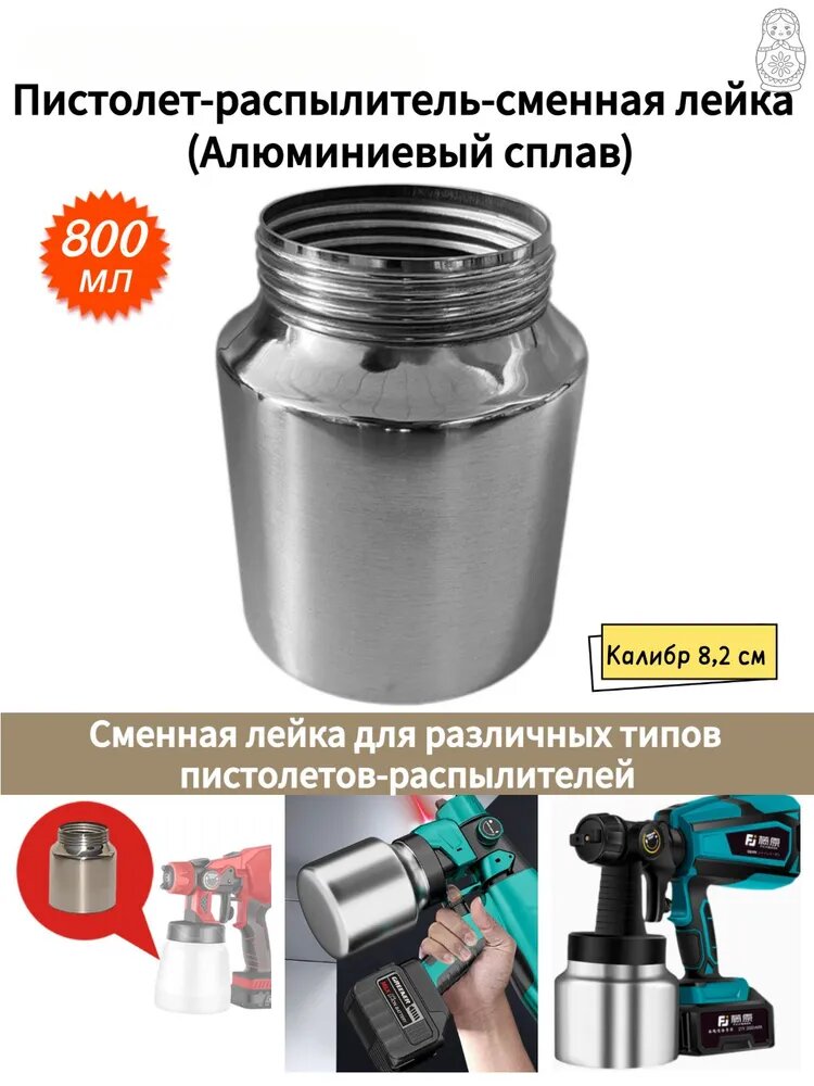 Сменная лейка для пистолета-распылителя (алюминий), объем 800 мл, калибр 83 мм