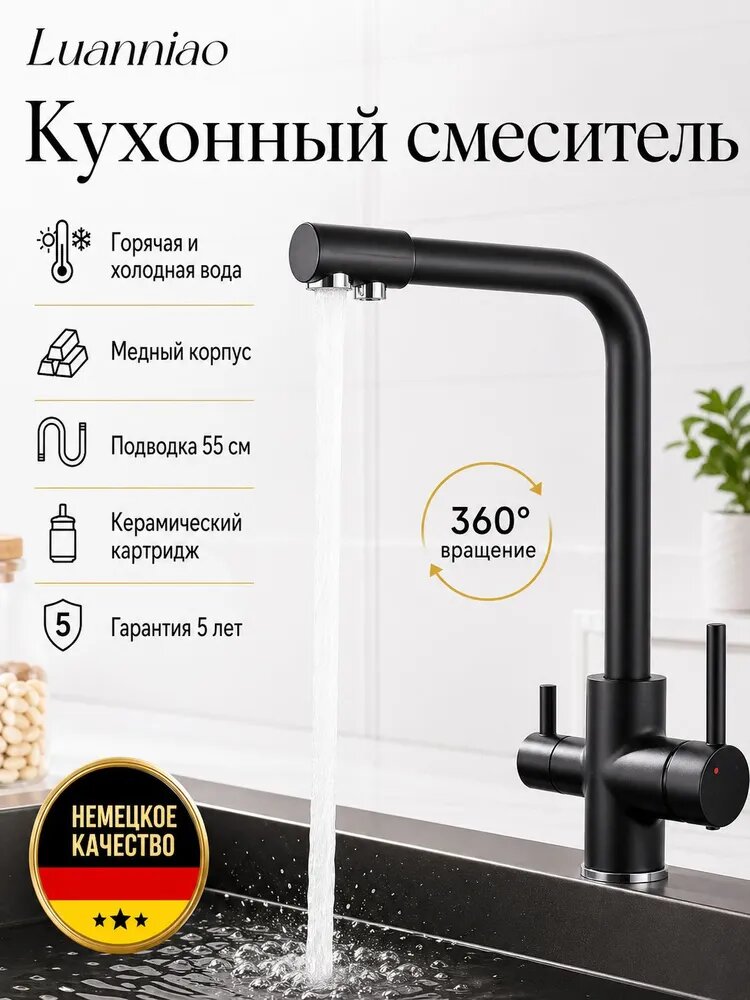 Смеситель для кухни с подключением фильтра питьевой воды Luanniao-0020-BLACK-1029