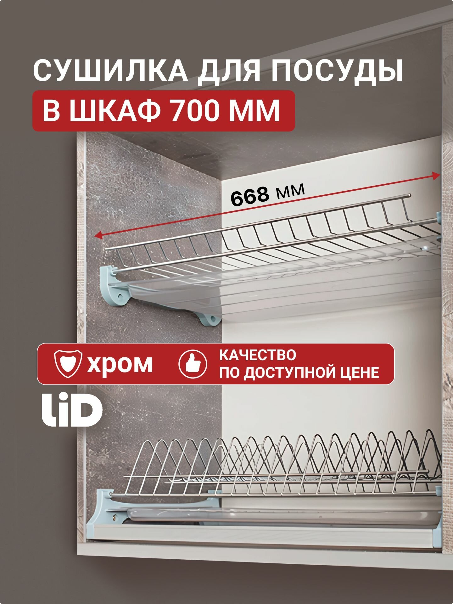 Сушилка для посуды в шкаф 70 LID 700, хром 2 яруса, 2 поддона, с рамкой