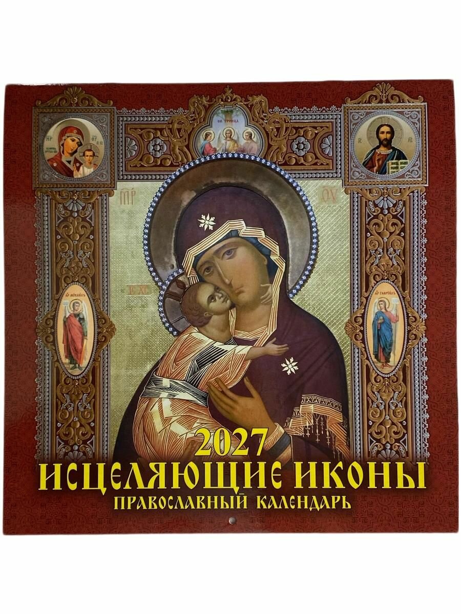 Календарь настенный 2027 . Исцеляющие иконы . 29х29 . Остренин