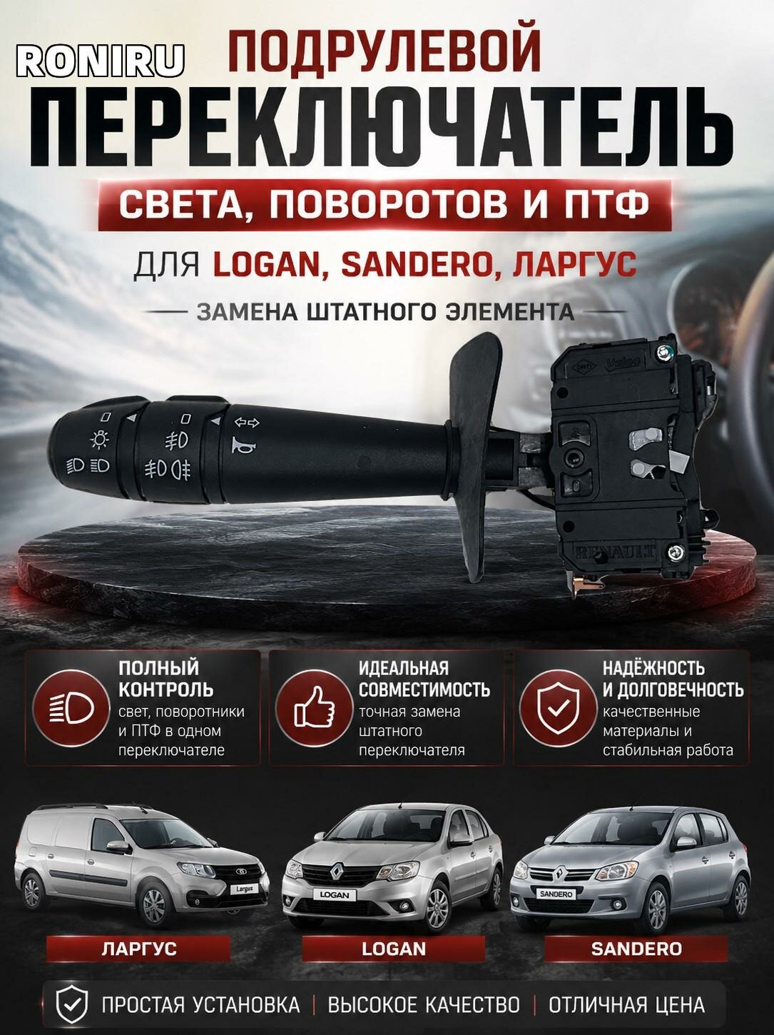 Подрулевой комбинированный переключатель света, поворотов и ПТФ для Logan, Sandero, Ларгус — замена штатного элемента