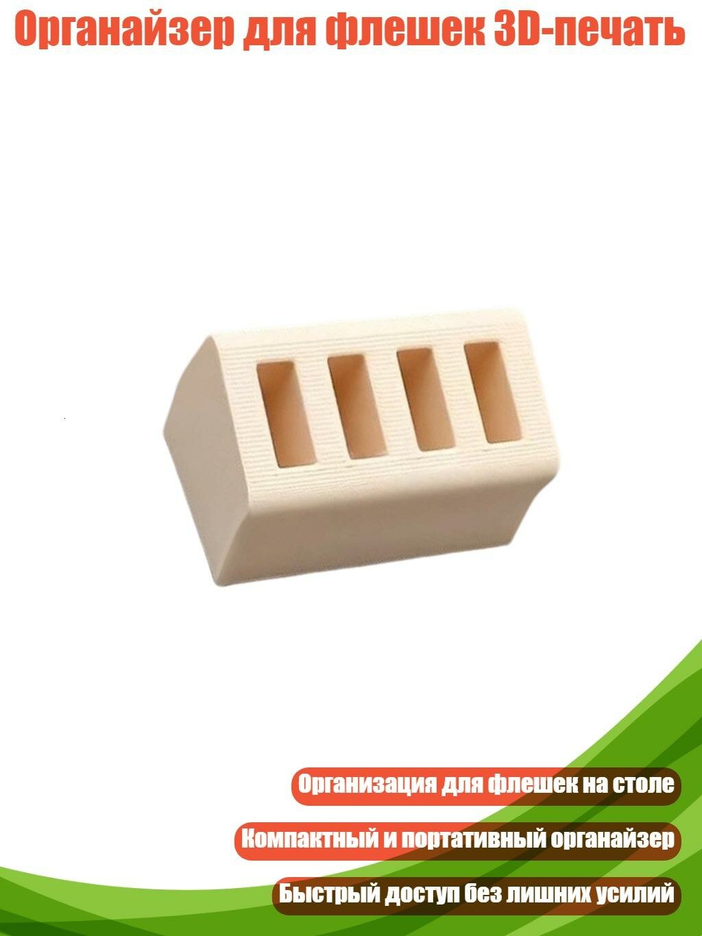 Органайзер для флешек 3D-печать, 1