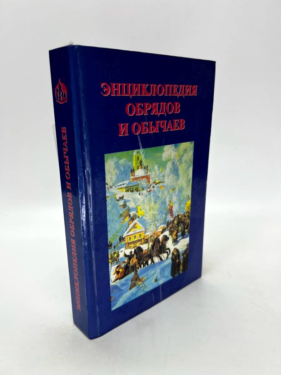 Брудная Л. И. Энциклопедия обрядов и обычаев