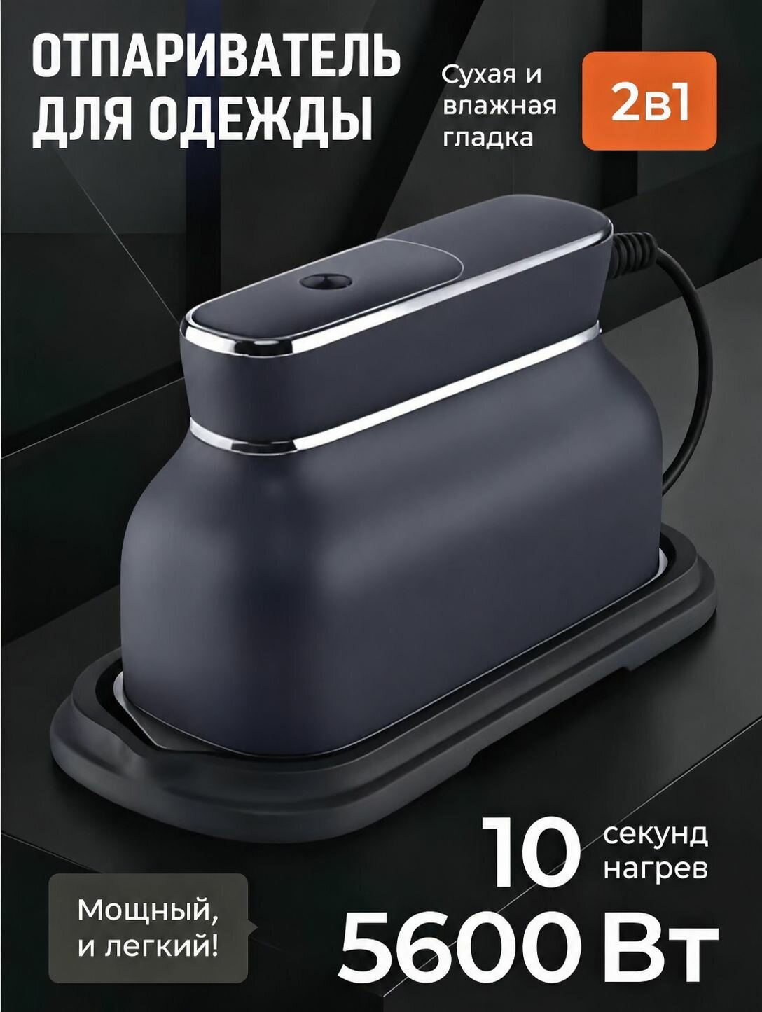 Отпариватель для одежды ручной 5600 Вт парогенератор, паровой утюг мощный для одежды с отпаривателем